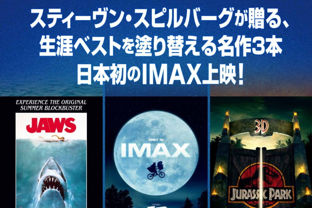 『スティーヴン・スピルバーグ IMAX映画祭』 が開催！伝説の3名作が全国のIMAX劇場で初上映！ | FMステーション online